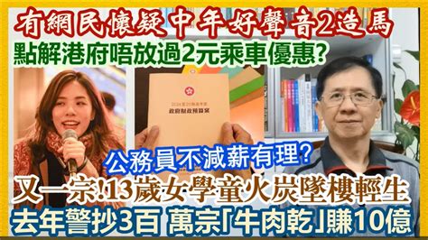 【每日評述】28220242305分 有網民懷疑中年好聲音2造馬／又一宗！13歲女學童火炭墜樓輕生／去年警抄300 萬宗｢牛肉乾｣賺