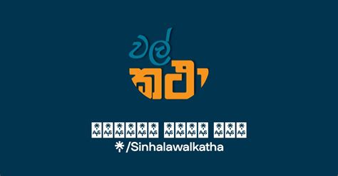 සින්හල වැල් කතා Linktree