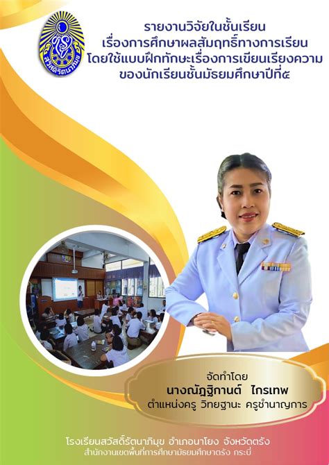 รายงานวิจัยในชั้นเรียน เรื่องการศึกษาผลสัมฤทธิ์ทางการเรียน โดยใช้แบบฝึก