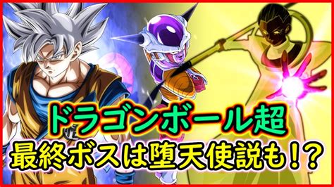 悪の堕天使登場の気配！？ ドラゴンボール超の「最終ボス」はどんなヤツになるのか！？ 考えられる3つの候補！ 【ドラゴンボール超】 【予想・考察