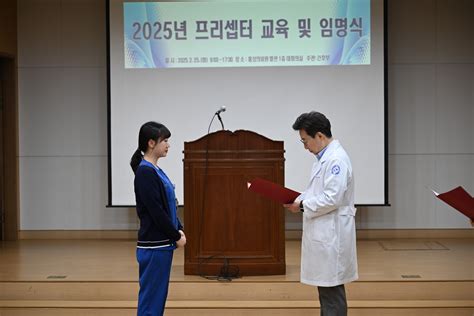 홍성의료원 🚑 홍성의료원 신규 간호사 적응 돕는 ‘2025년 프리셉터 교육 And 임명식 개최 👩‍⚕️👨‍⚕️ 우리 홍성의료원 간호부에서는 신규 간호사들의 병원 적응을