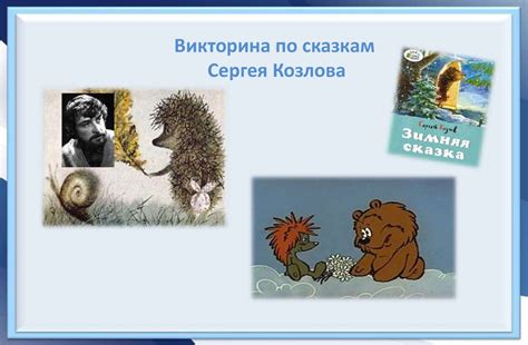 Сказки Сергея Козлова (викторина) - презентация онлайн