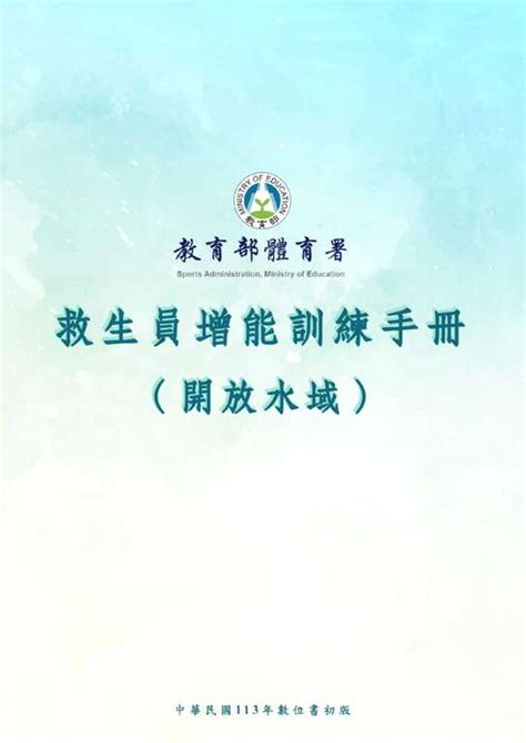 教育部體育署救生員訓練增能手冊（開放水域）－113年數位書初版－花東縱谷國家風景區