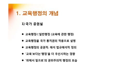 교육학 교육행정의 개념과 독특성 인문교육