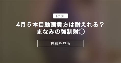 4月5本目動画 ️貴方は耐えれる？まなみの〇〇射 ️ 💕夜のまなみベーカリー💕 まなみの投稿｜ファンティア Fantia