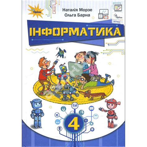 Купити книгу Інформатика 4 клас Підручник Наталія Морзе Ольга Барна