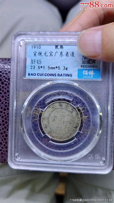 广东宣统元宝1 44钱银元银币5513 银元 机制银币 真泉钱币7788商城