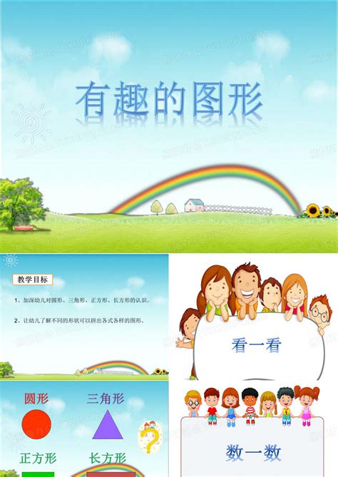《有趣的图形》课件ppt模板下载编号qroywyxz熊猫办公