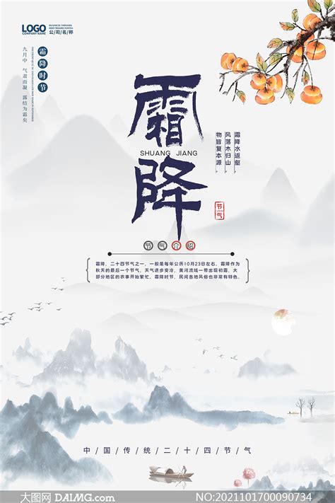 中国风大气霜降节气海报设计psd素材大图网图片素材