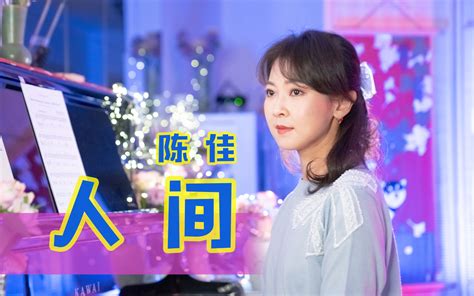 《人间》～但愿你的眼睛，只看得到笑容～用我们曾经爱听的歌，给新年一个祝福 陈佳kei 陈佳kei 哔哩哔哩视频