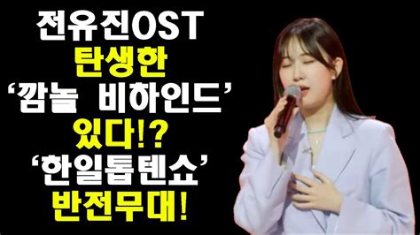 전유진 그대도 나처럼 시청자들의 관심과 화제 기대반전 무대들이 펼쳐지는 한일톱텐쇼 Youtube