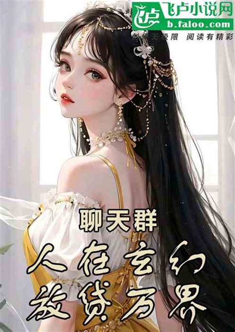 聊天群：人在玄幻，放贷万界米鸠先生小说全本小说下载飞卢小说网