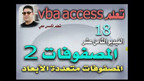 ١٨المصفوفات متعددة الابعاد تعلم Vba Access Youtube