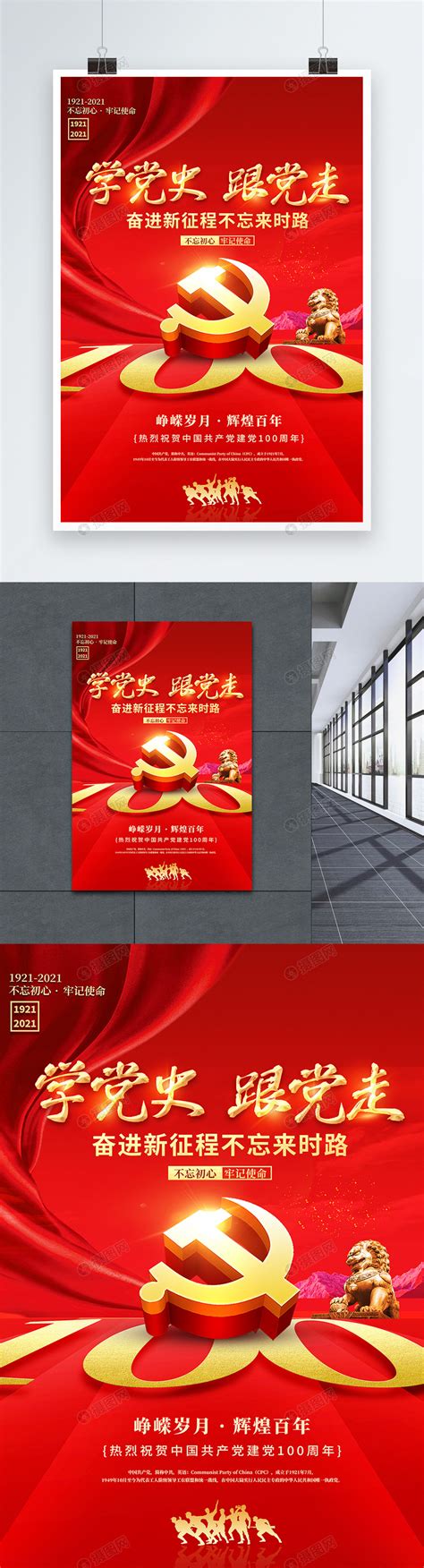 学党史跟党走建党百年红色创意海报模板素材 正版图片401933542 摄图网