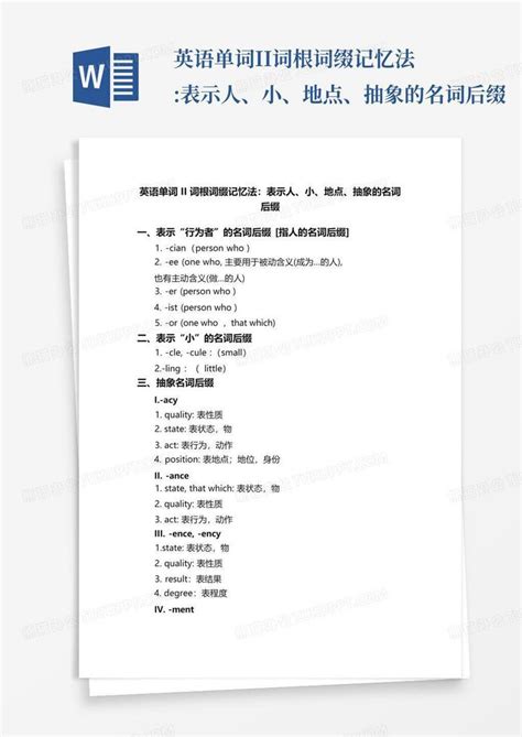 英语单词ii词根词缀记忆法表示人、小、地点、抽象的名词后缀word模板下载编号lgjmoejz熊猫办公