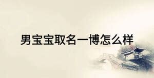 男宝宝取名一博怎么样 起名问答 美名宝起名网
