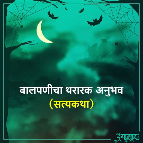 Marathi Horror भूतकथा चे माहेरघर