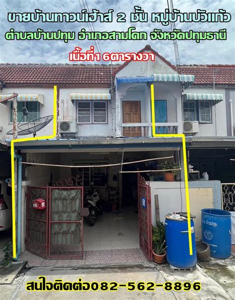 ขายบ้านทาวน์เฮ้าส์ 2 ชั้น หมู่บ้านบัวแก้ว อำเภอสามโคก จังหวัดปทุมธานี Ennxo