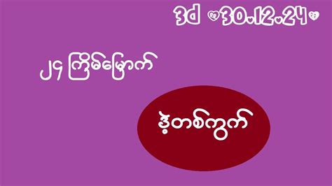 3d 30 12 24 ၂၄ ကြိမ်မြောက် ဒဲ့တစ်ကွက် Youtube