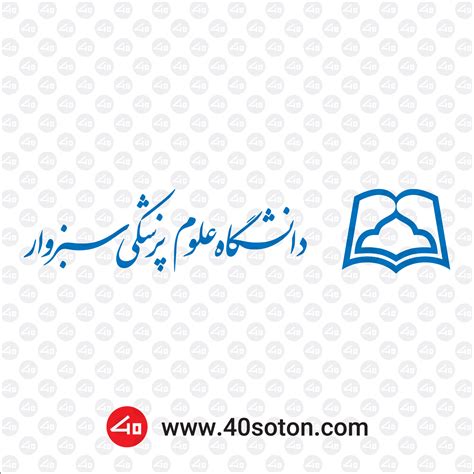 آرم دانشگاه علوم پزشکی سبزوار فروش لوگو