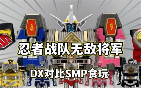 三十年前的 忍者战队！无敌将军dx对比smp食玩 大鹏质检员 大鹏质检员 大鹏质检员 哔哩哔哩视频