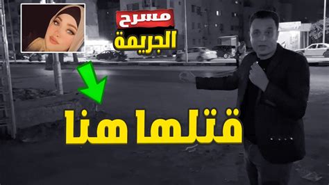 فتاة بورسعيد اخوها خلص عليهاأسرار تنشر لأول مره كان مستخبي ٣ ساعات