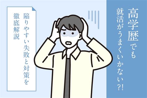 高学歴でも就活がうまくいかないのはなぜ？陥りやすい失敗と対策を徹底解説 第二の就活