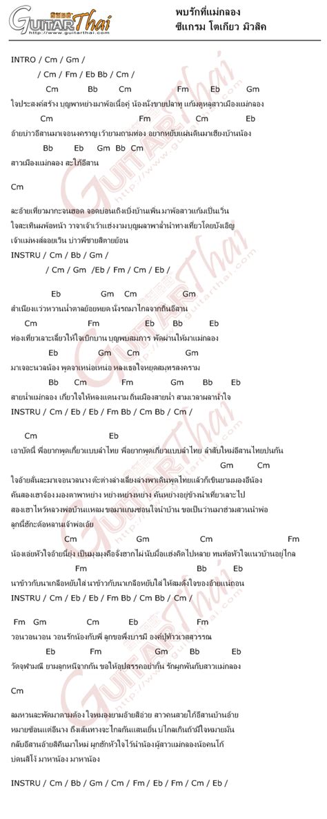 คอร์ดเพลง พบรักที่แม่กลอง ซีแกรม โตเกียว มิวสิค