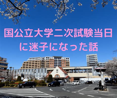 国公立大学二次試験当日に迷子になった話【一橋大学受験体験談】 椎名まつりの研究室