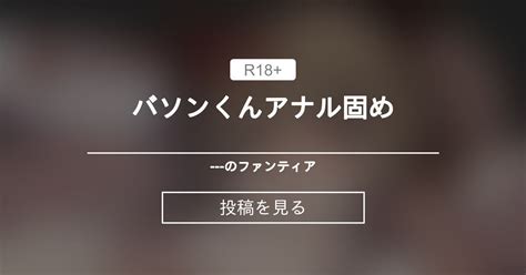 アナル バソンくんアナル固め のファンティア ｴｲﾄﾋﾟｰｴﾑ の投稿ファンティア Fantia