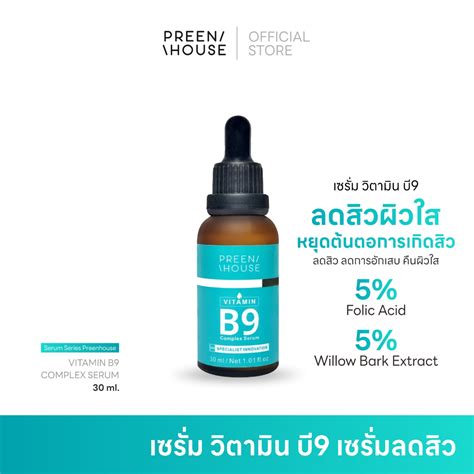 เซรั่มสิววิตามินบี 9 Preenhouse Vitmin B9 Complex Serum ลดการเกิดสิว ลด