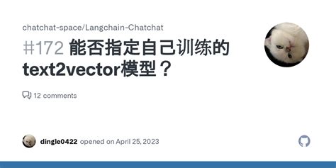 能否指定自己训练的text2vector模型？ · Issue 172 · Chatchat Spacelangchain