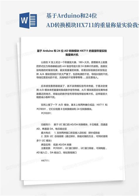 基于arduino和24位ad转换模块hx711的重量称量实验我爱单片机Word模板下载 编号qazazbez 熊猫办公