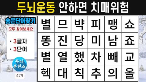 두뇌운동 안하면 치매위험 치매예방퀴즈 치매예방활동 숨은단어찾기 단어퀴즈 치매테스트 479 Youtube