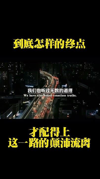 到底怎样的终点，才配得上这一路的颠沛流离 Youtube