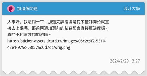 加退選問題 淡江大學板 Dcard