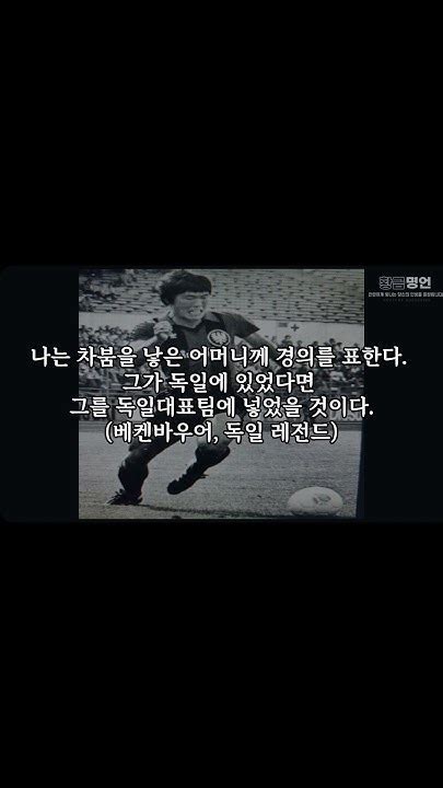 ㅣ차범근ㅣ독일리그를 평정했던 갈색폭격기 차붐 국뽕이 차오르는 그 영상 Shorts 명언 오디오북 Nba Youtube