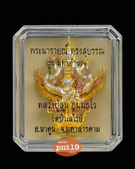 พระนารายณ์ทรงสุบรรณ มหาอำนาจ เนื้อชุบสามกษัตริย์ ปี 2560 หลวงปู่ลุน วัดป่าเลไลย์ อำเภอนาดูน