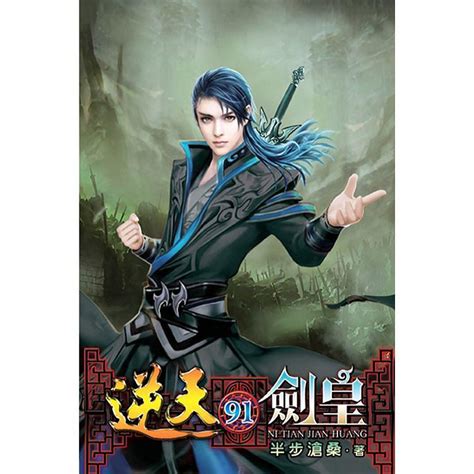 逆天劍皇 91 誠品線上