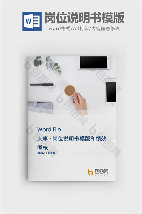 岗位说明书模版和绩效考核word文档下载 包图网