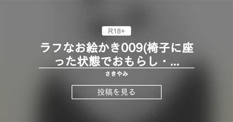 【おもらし】 ラフなお絵かき009椅子に座った状態でおもらし・リグレットちゃん さきやみ まのなつかげゆうの投稿｜ファンティア