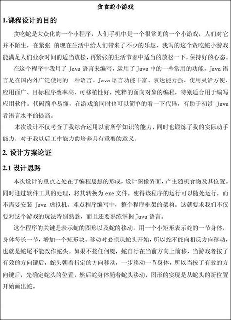 Java贪食蛇小游戏word文档在线阅读与下载无忧文档