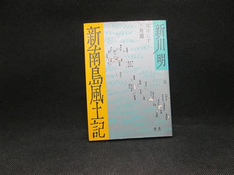 新南島風土記 新川明 著 朝日新聞社 G7 210517 中古 のヤフオク落札情報