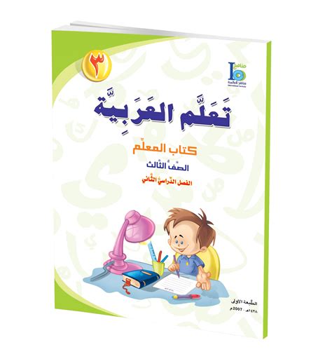 Arabic Learning Grade 3 Part 2 Teacher Manual Manaahej
