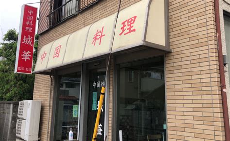 Skipシティの近くの中華料理店『城華』で海老焼麺を堪能！ぷりぷりの海老と絶品のタレが味わえる本格中華料理屋さんでした。｜川口マガジン