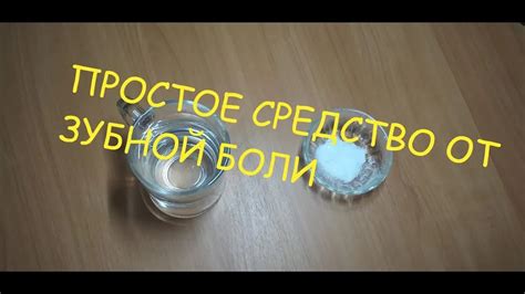 Простое средство от зубной боли - YouTube
