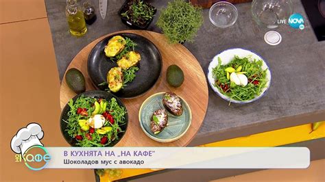Салата с чери домати авокадо и бурата и Пълнено авокадо с пиле сушени домати и крема сирене