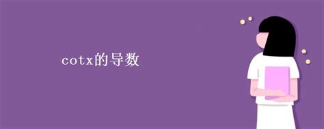 cotx等于什么公式 高三网