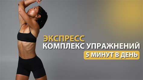 Комплекс упражнений на каждый день 5 минут Youtube