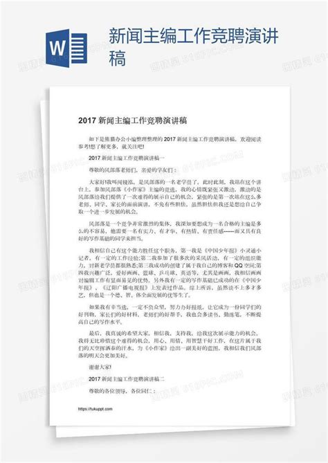新闻主编工作竞聘演讲稿word模板免费下载编号zq8aom0rz图精灵